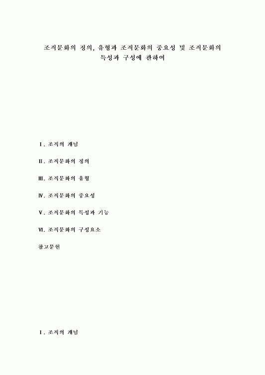 [조직문화 정의][조직문화 유형][조직문화 중요성][조직문화 특성과 기능][조직문화 구성요소]조직문화의 정의, 조직문화의 유형, 조직문화의 중요성, 조직문화의 특성과 기능, 조직문화의 구성요소 분석