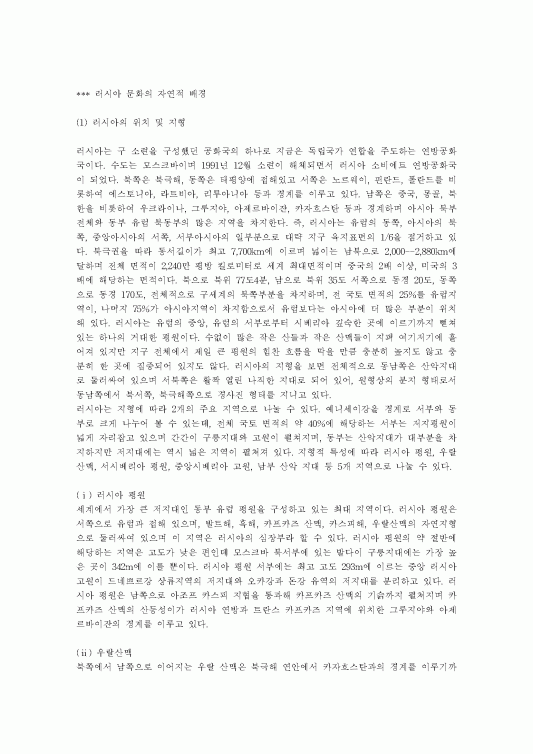 러시아문화의 자연적배경