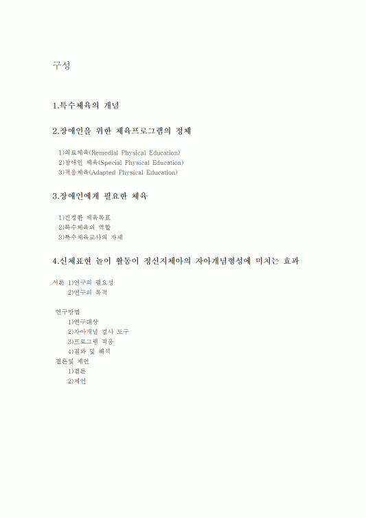 특수체육 - 특수체육의 개념, 장애인에기 필요한 체육, 신체표현 놀이 활동