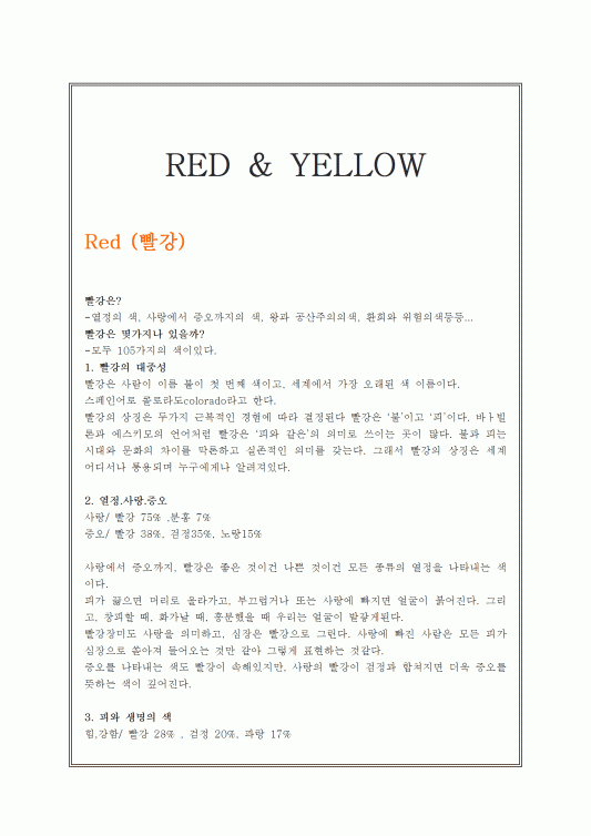 색의 이해 `빨강`과 `노랑` 분석