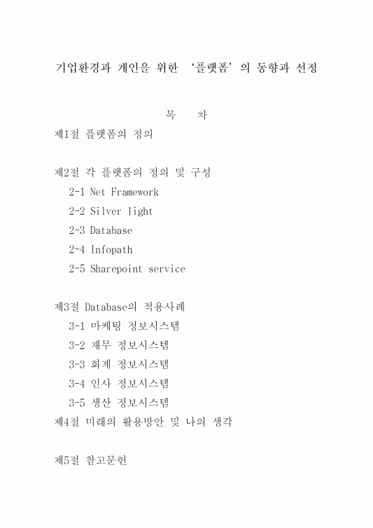 데이터베이스의 현재 사용분야 및 미래적용분야