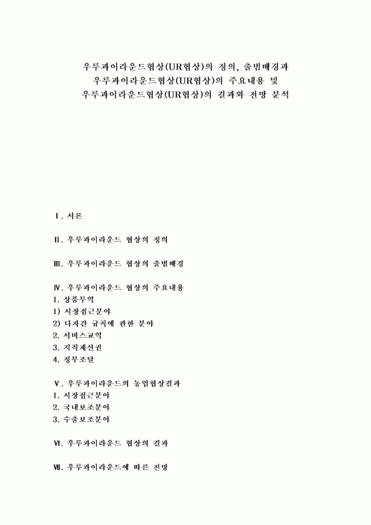 우루과이라운드협상(UR협상) 정의, 우루과이라운드협상(UR협상) 출범배경, 우루과이라운드협상(UR협상) 주요내용,농업협상결과, 우루과이라운드협상(UR협상) 결과, 우루과이라운드협상(UR협상) 전망
