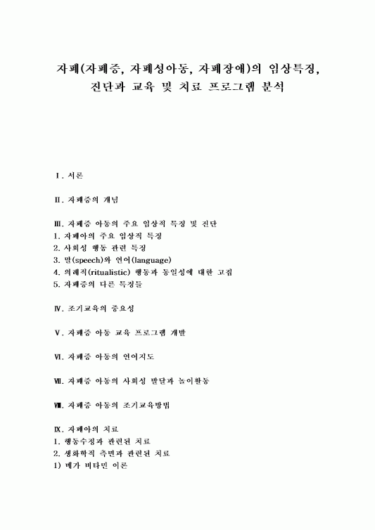 자폐증(전반적 발달장애) 개념, 자폐증(전반적 발달장애)아동 임상적특징,진단, 자폐증(전반적 발달장애)아동 교육프로그램개발, 자폐증(전반적 발달장애)아동 치료, 자폐증(전반적 발달장애)아동 행동치료프로그램