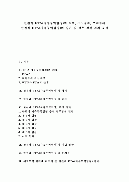 한칠레 FTA(자유무역협정) 의의,효과, 한칠레 FTA(자유무역협상) 추진경과, 한칠레 FTA(자유무역협정) 대립양상, 한칠레 FTA(자유무역협정) 문제점, 세계무역 원칙에 비추어 본 한칠레 FTA(자유무역협정) 평가