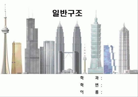 일반 구조 레포트 자료