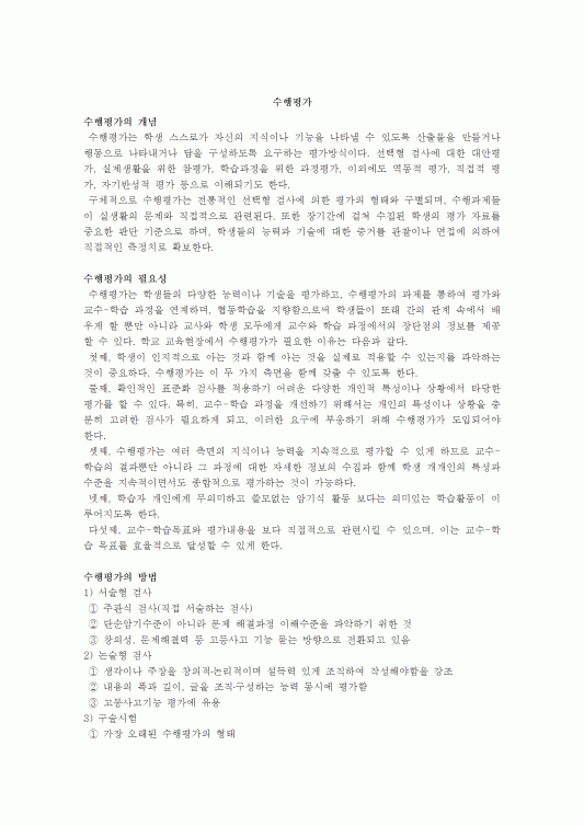 수행평가의 개념, 필요성, 방법, 구성요소, 설계, 고려사항, 장단점