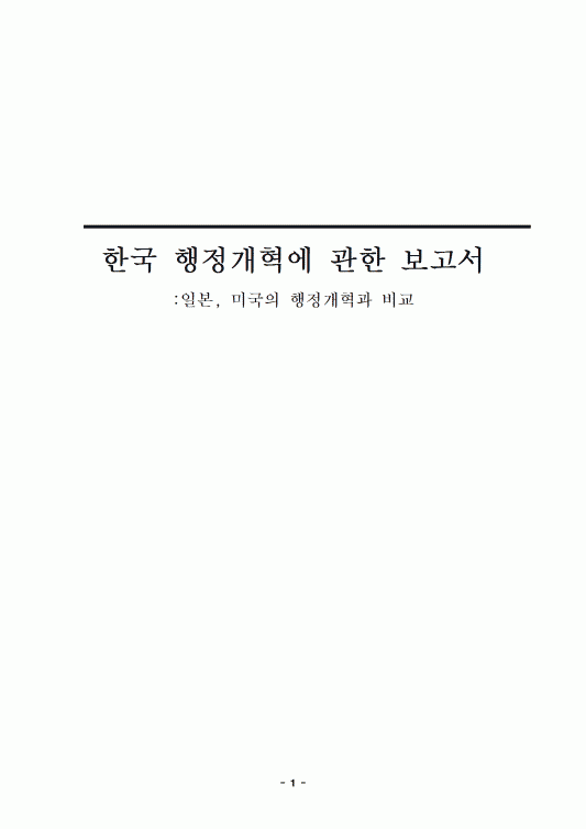 한국행정개혁에 관한 보고서-일본, 미국의 행정개혁과 비교