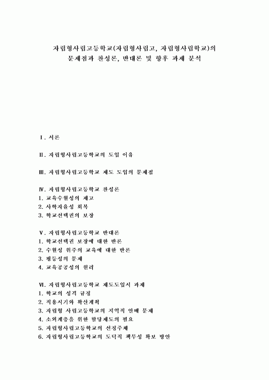 자립형사립고등학교(자립형사립고, 자립형사립학교) 문제점과 자립형사립고등학교(자립형사립고, 자립형사립학교) 찬성론, 반대론 및 향후 자립형사립고등학교(자립형사립고, 자립형사립학교) 과제 분석