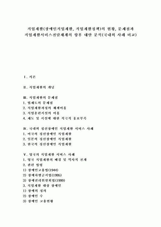 [직업재활][장애인직업재활][직업재활정책]직업재활(장애인직업재활, 직업재활정책)의 현황, 직업재활(장애인직업재활, 직업재활정책)의 문제점과 직업재활서비스전달체계의 향후 대안(국내외 사례 비교)