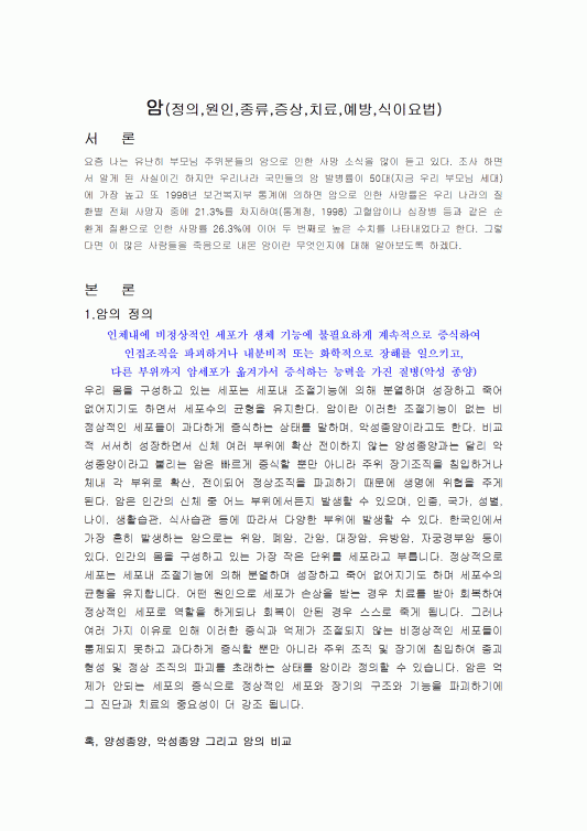 암(정의,원인,종류,증상,치료,예방,식이요법)