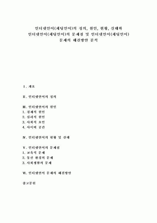[인터넷언어][채팅언어]인터넷언어(채팅언어) 정의, 인터넷언어(채팅언어) 원인, 인터넷언어(채팅언어) 현황, 인터넷언어(채팅언어) 실태, 인터넷언어(채팅언어) 문제점, 인터넷언어(채팅언어) 문제의 해결방안 분석