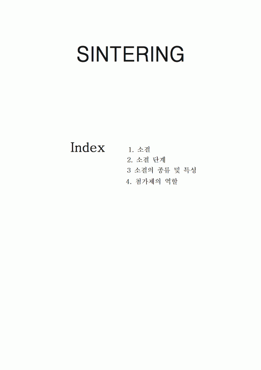 소결(SINTERING) 레포트 자료