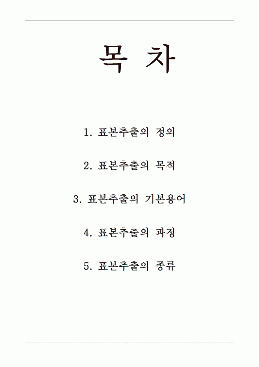 표본추출 (정의, 목적, 기본용어, 과정, 종류)