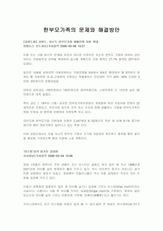 한부모 가정 가족 다문화 복지 정책 해결 편부모