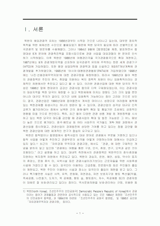 북한의 관광자원(관광자원론)