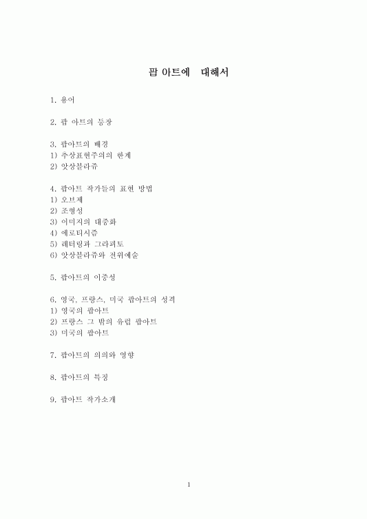 [예체능] 팝아트에 대해서