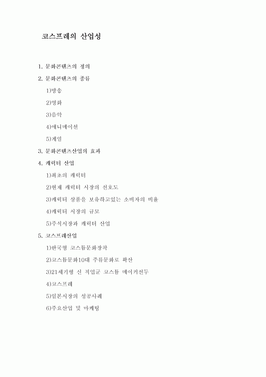 코스프레의 산업성