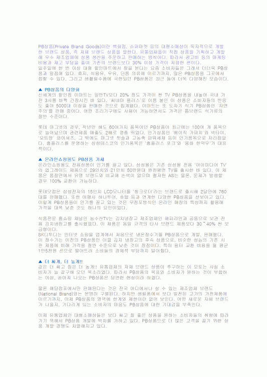 [PB상품] PB상품의 사례별 설명과 장단점 전격 비교!