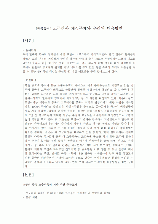 리포트 고구려사 왜곡문제와 우리의 대응방안 동북공정