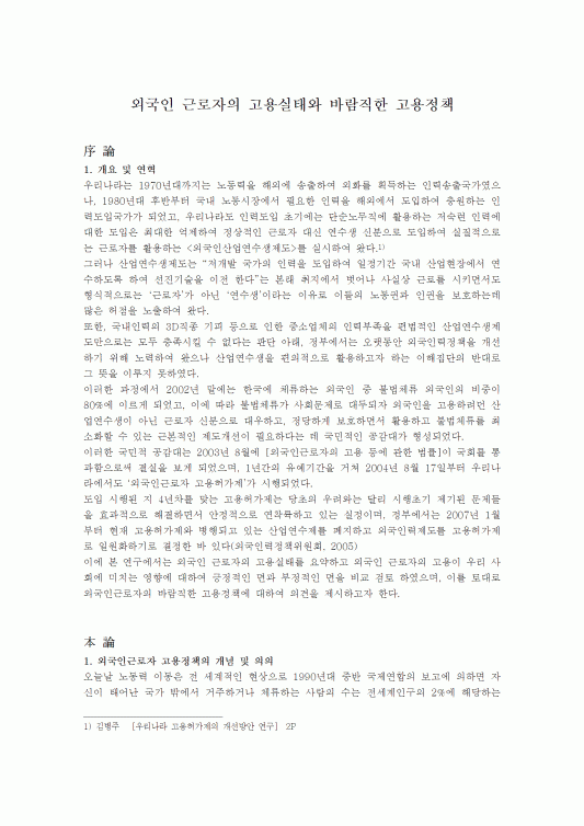 외국인 근로자의 고용실태와 바람직한 고용정책