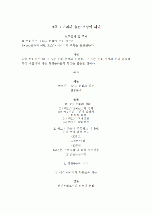비보이 문화 레포트 자료
