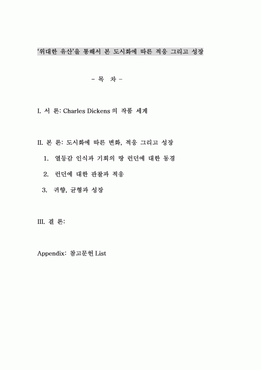 ‘위대한 유산’을 통해서 본 도시화에 따른 적응 그리고 성장