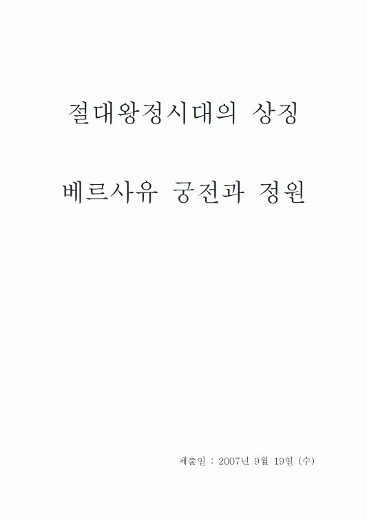 절대 왕정의 상징, 베르사유 궁전과 정원