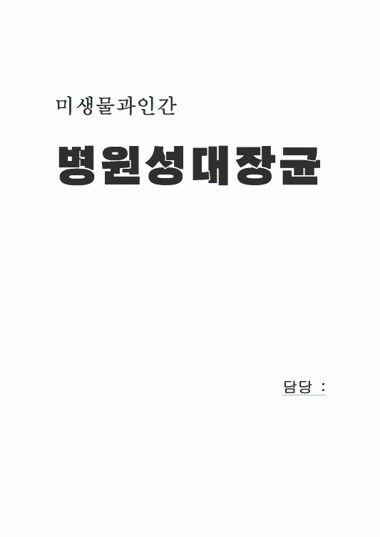 미생물과 인간/ 병원성대장균에 대한 조사
