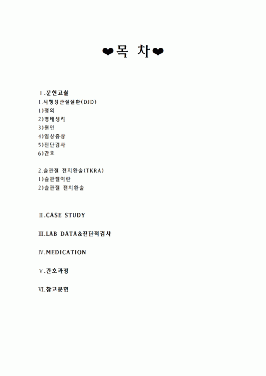 퇴행성 관절염 케이스 스터디