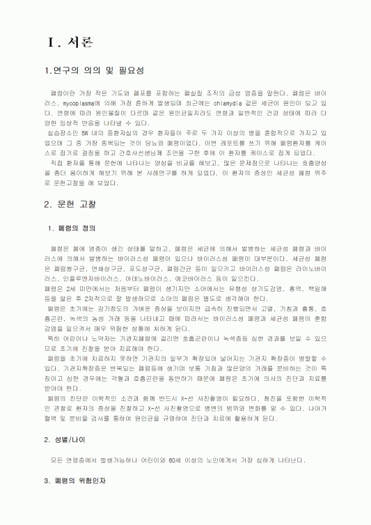 [논문] 폐렴 케이스 스터디 [의약학]