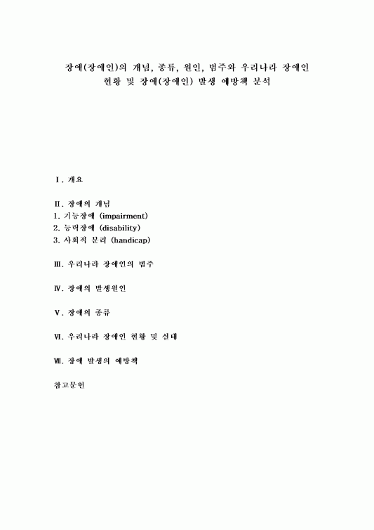 [장애][장애인][장애인재활][장애인복지][장애인문제][한국 장애인]장애(장애인)의 개념, 장애(장애인)의 종류, 장애(장애인)의 원인, 장애(장애인)의 범주와 우리나라 장애인 현황 및 장애(장애인) 발생 예방책