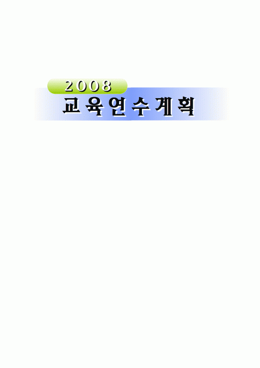 교육연수계획서  (최신기준)