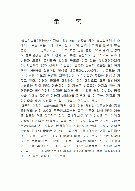 SCM에 있어서 RFID의 활용 방안에 대한 연구
