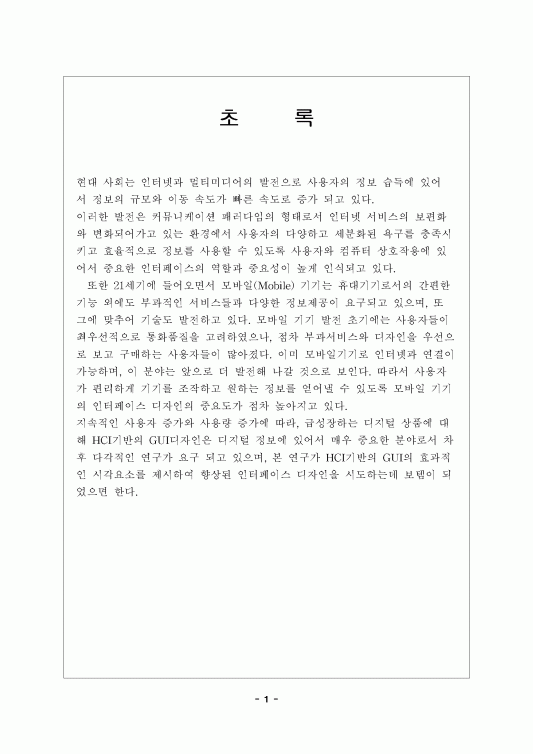 HCI 개념의 활용분야 및 사례연구