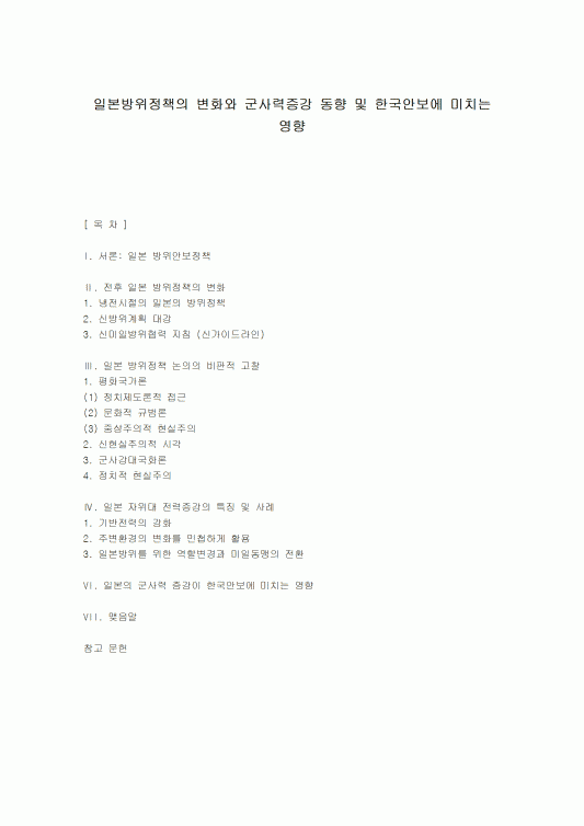 일본방위정책의 변화와 군사력증강 동향 및 한국안보에 미치는 영향