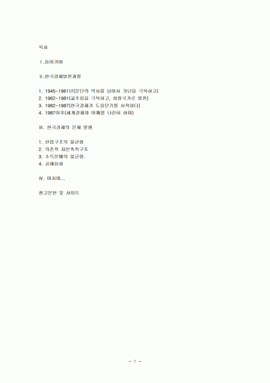 한국경제의 발전과정