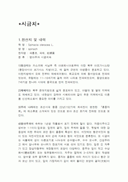 시금치의 영양성분 및 효능효과와 음식궁합