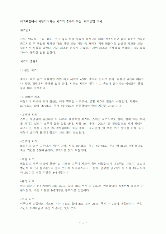 제과제빵에서 사용되어지는 치즈의 종류와 특징, 제조방법 조사