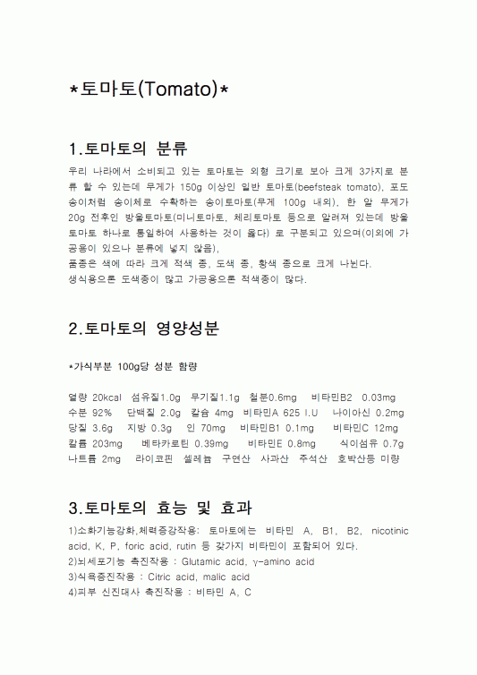 토마토의 영양 성분과 효능 효과