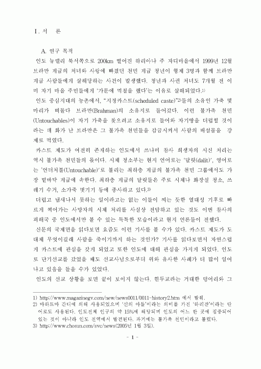 인도의 카스트 제도 연구를 통한 선교전략에 대한 고찰