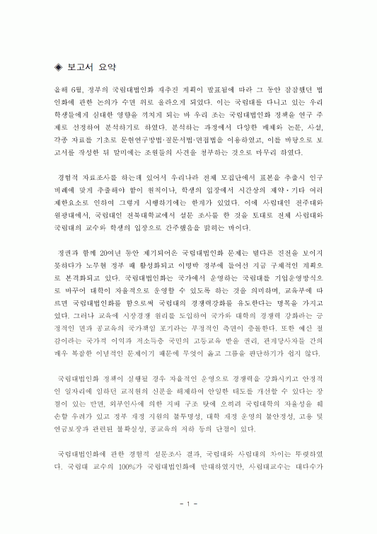 국립대법인화 보고서 요약