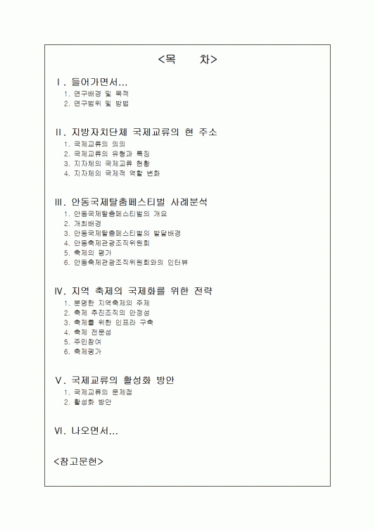 지방자치단체의 국제교류(안동국제탈춤페스티벌 중심으로)