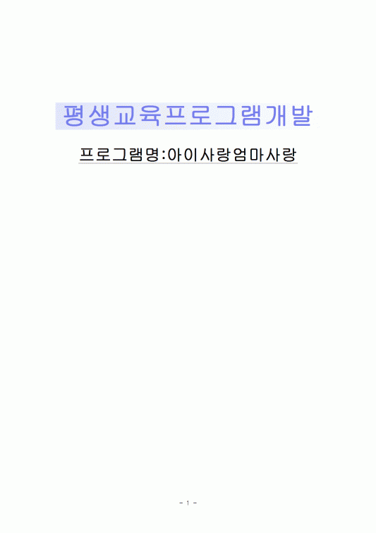평생교육 프로그램개발- 영유아 교육 프로그램