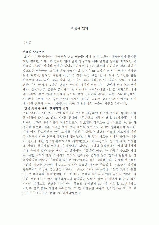 북한의 언어 레포트 자료