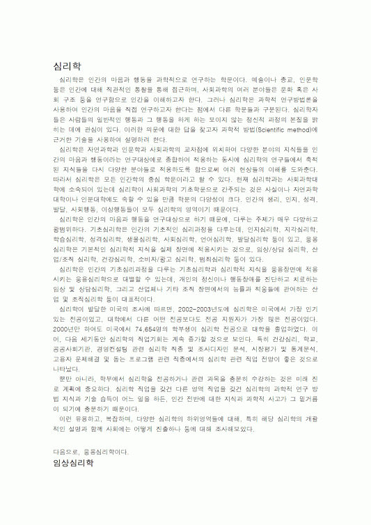 심리학의 이해와 진로탐색 - 응용심리학