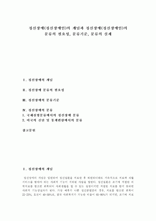 정신장애(정신장애인, 지적장애, 지적장애인) 개념과 정신장애(정신장애인, 지적장애, 지적장애인) 분류의 필요성, 정신장애(정신장애인, 지적장애, 지적장애인) 분류기준, 정신장애(정신장애인) 분류의 실재