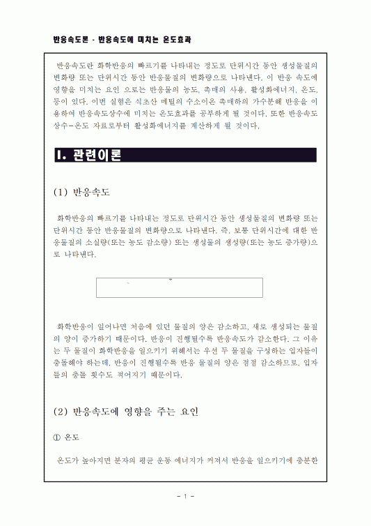 반응속도론 이론 및 실험 보고서