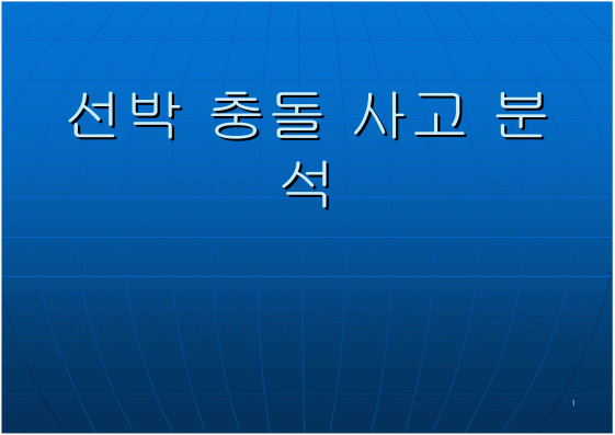 선박 충돌 사고 분석