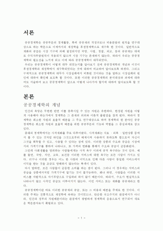 공공경제학의 발전과정