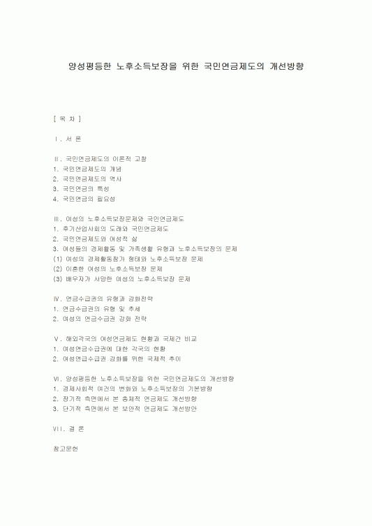 [연금제도]양성평등한 노후소득보장을 위한 국민연금제도의 개선방향